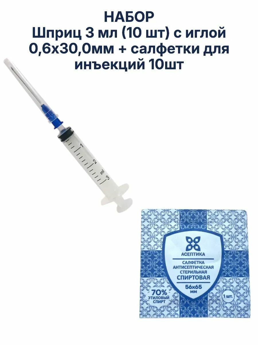 Шприц 3 мл (10 шт) с иглой 0,6х30,0мм + салфетки д/ин10шт набор