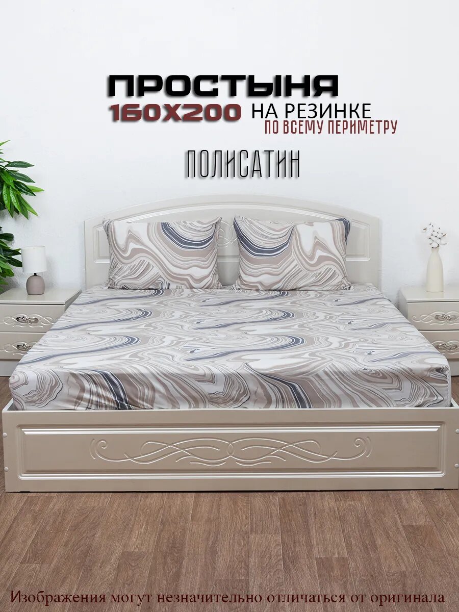Простынь NatRoyal, натяжная, полисатин, на резинке, 160 см x 200 см
