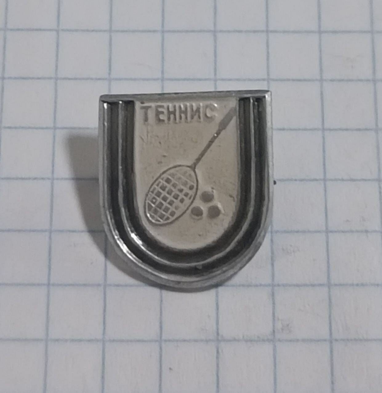 Значок "Теннис СССР"