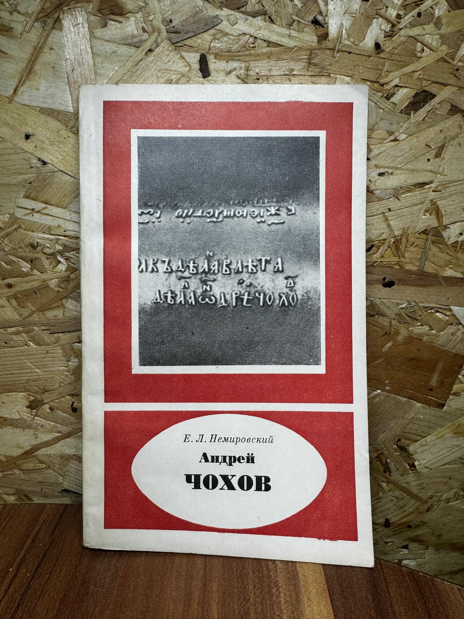 Андрей Чохов