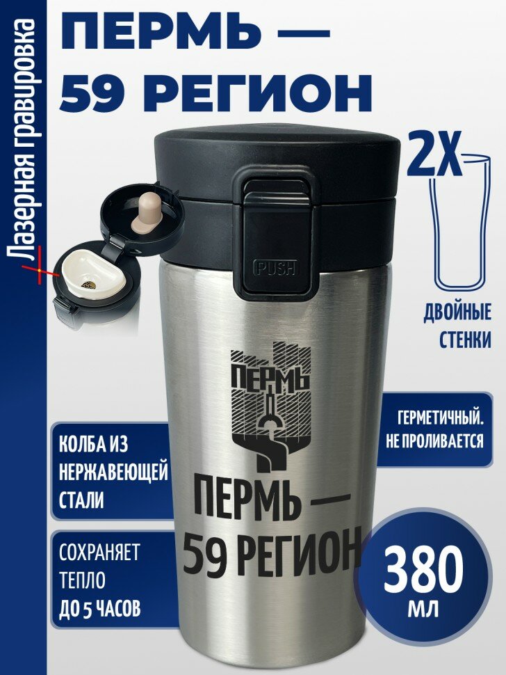 Термокружка "Пермь - 59 регион"