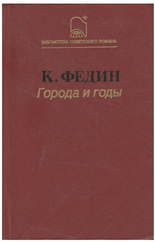 Города и годы. Федин Константин Александрович