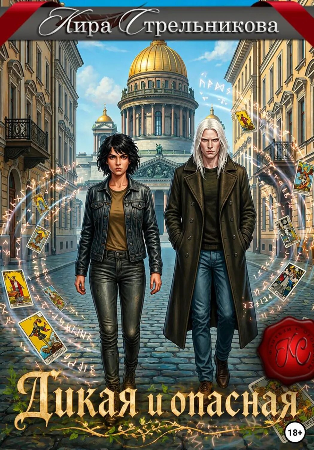Дикая и опасная [Цифровая книга]