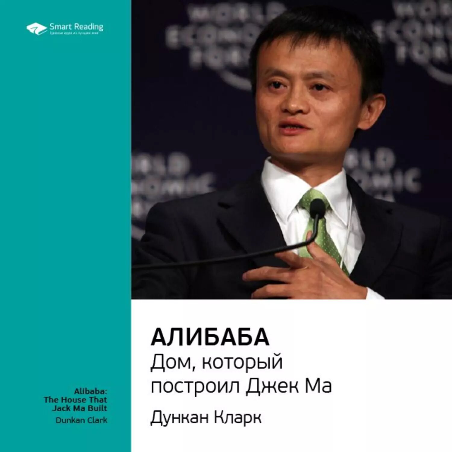Ключевые идеи книги: Алибаба. Дом, который построил Джек Ма. Дункан Кларк [Аудиокнига]
