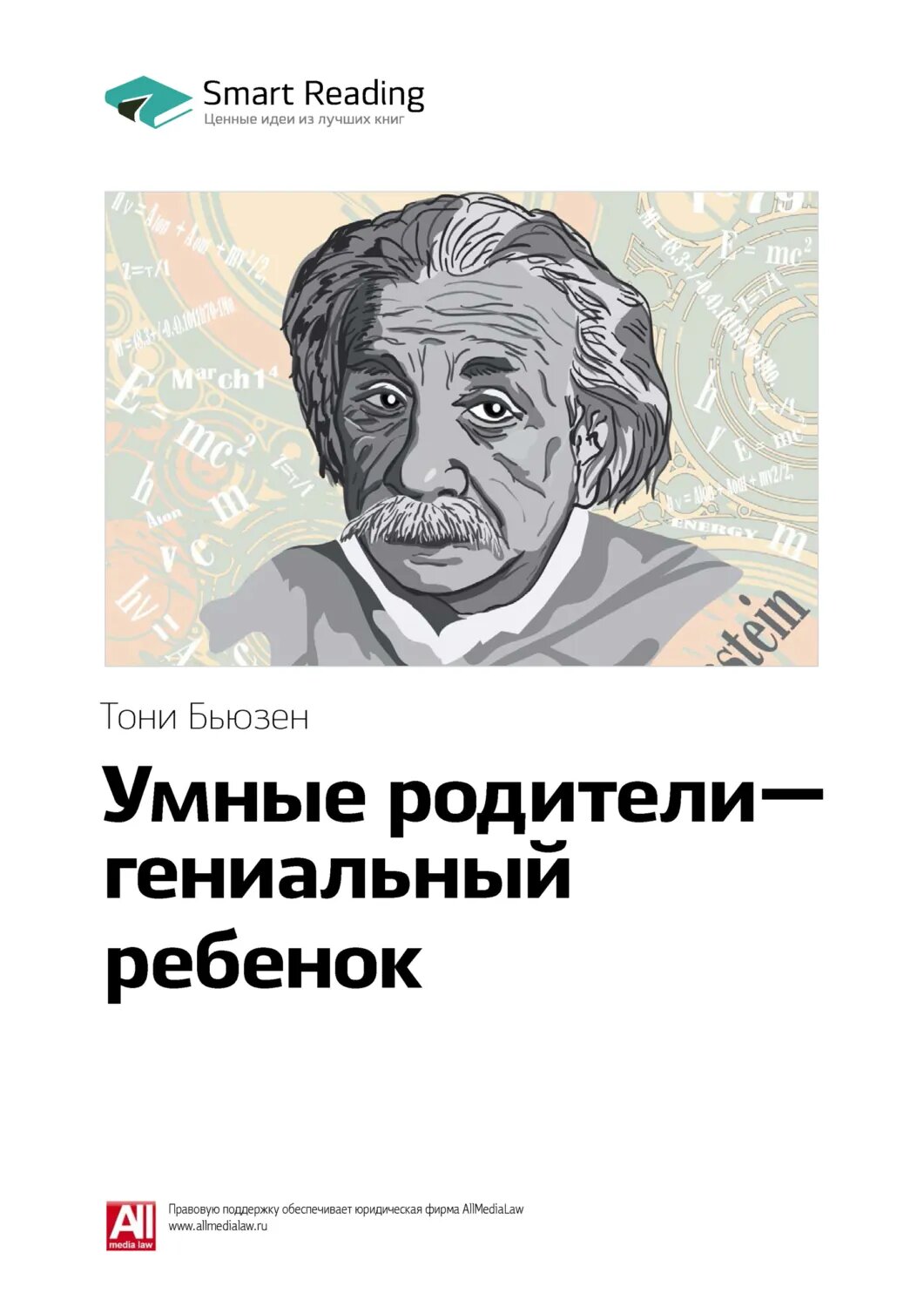 Ключевые идеи книги: Умные родители – гениальный ребенок. Тони Бьюзен [Цифровая книга]