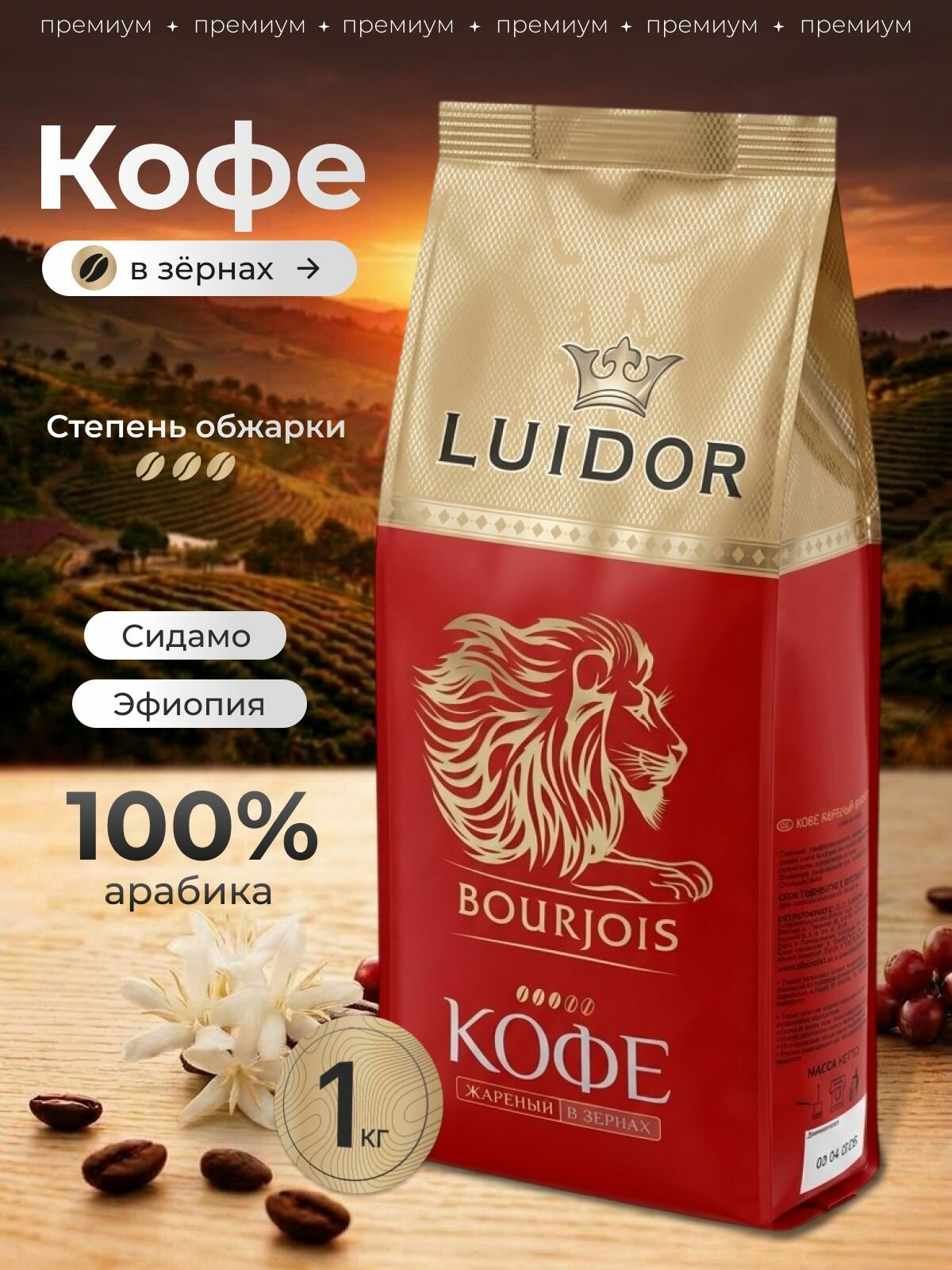 Кофе в зернах Luidor 1 кг Сидамо Эфиопия 100% арабика