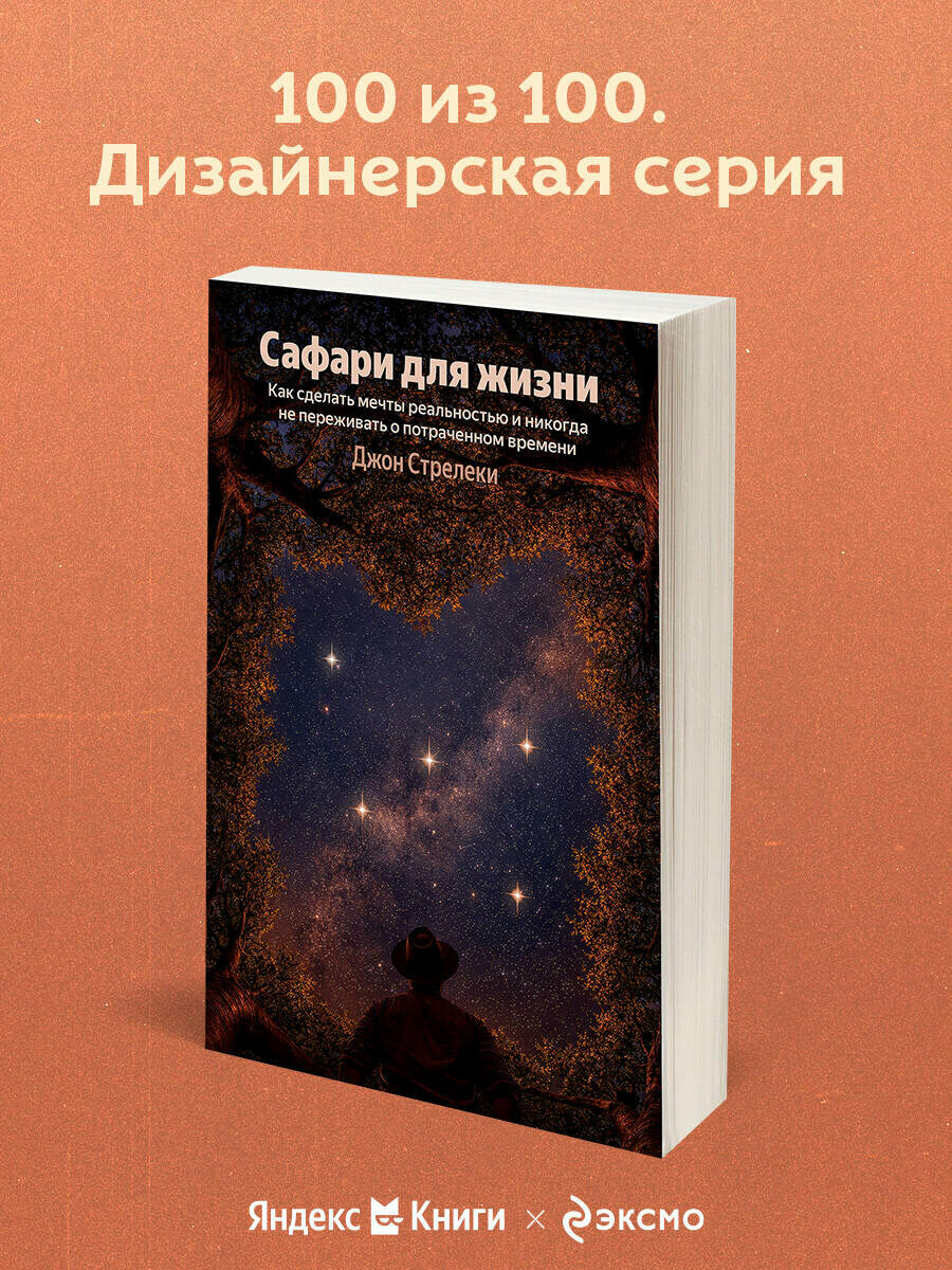 Стрелеки Джон. Сафари для жизни. Как сделать мечты реальностью и никогда не переживать о потраченном времени