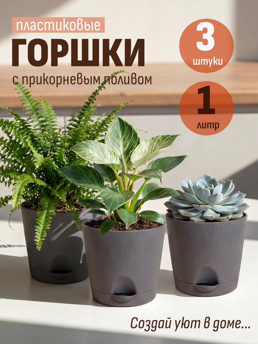 Горшок для цветов с прикорневым поливом, 3шт по 1л автополив набор горшков 1л