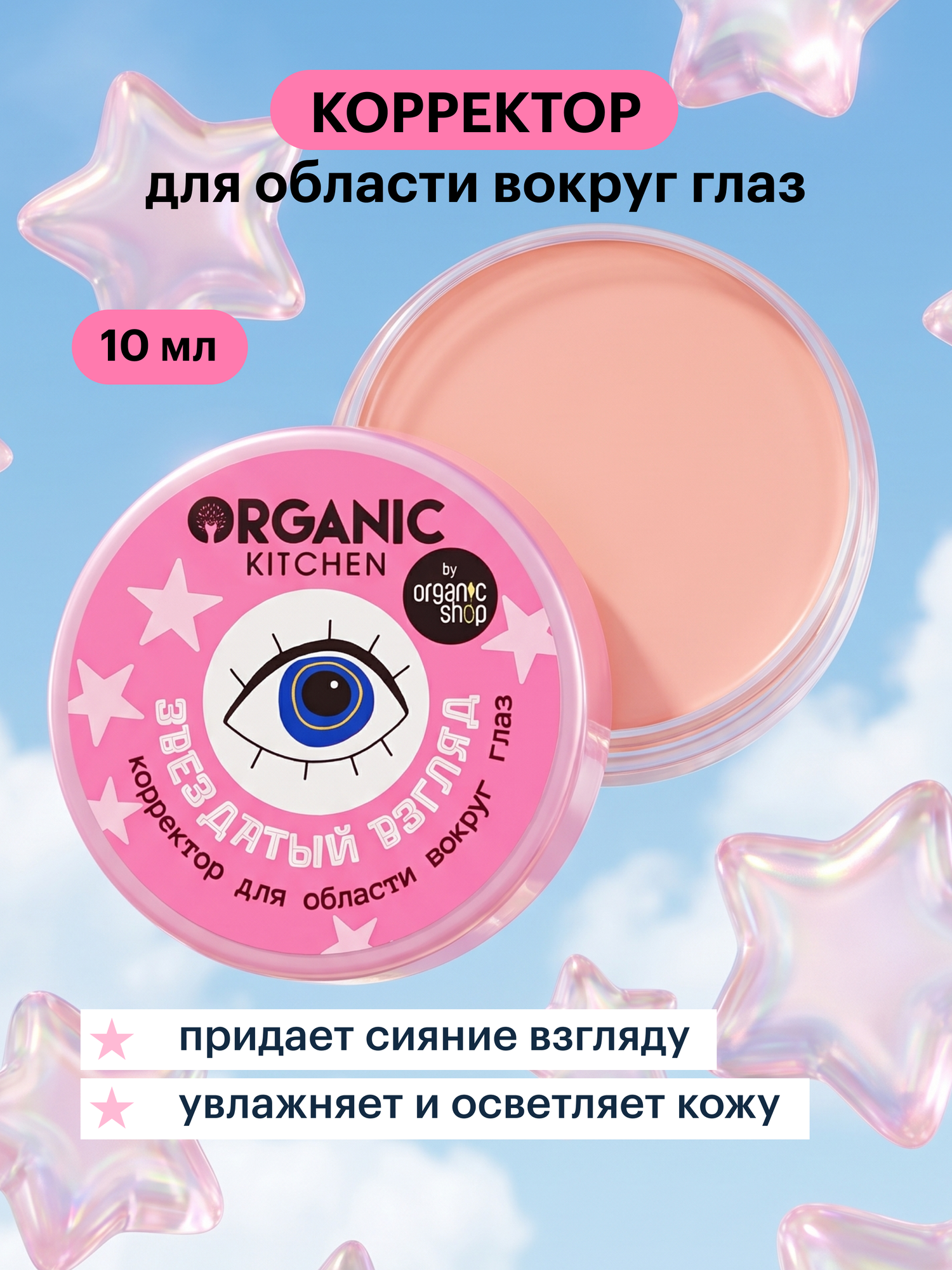 Organic Kitchen. Корректор для глаз от темных кругов и синяков «Звездатый взгляд», 10 мл