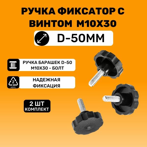 Ручка-фиксатор барашек с винтом/болтом M10x30 и рукояткой d-50 мм (2 шт)