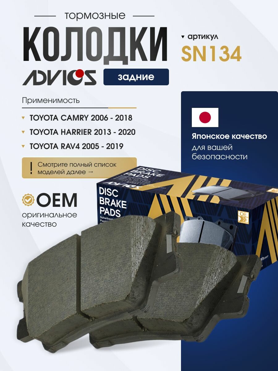 Колодки тормозные задние TOYOTA RAV4 A30 A40, CAMRY V40 V50, VANGUARD, MARK X ZiO Advics SN134