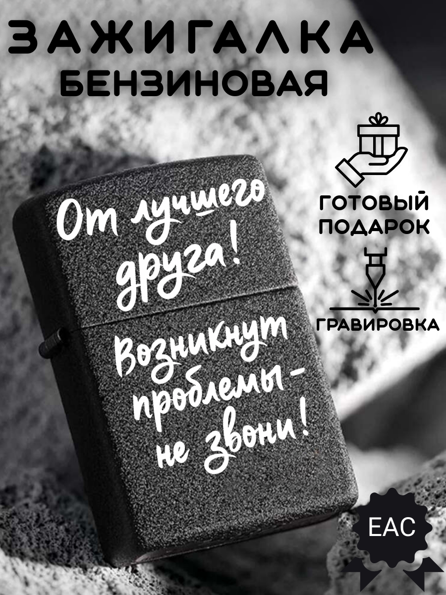 Подарочная зажигалка "Petrol", черная, с гравировкой, без бензина, 70 г