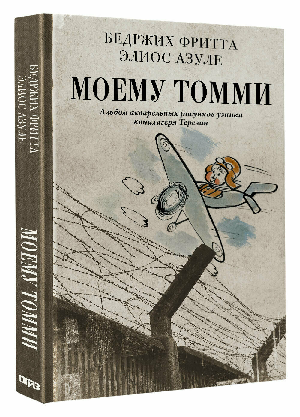 Моему Томми. Альбом акварельных рисунков узника концлагеря Терезин Бедржих Фритта