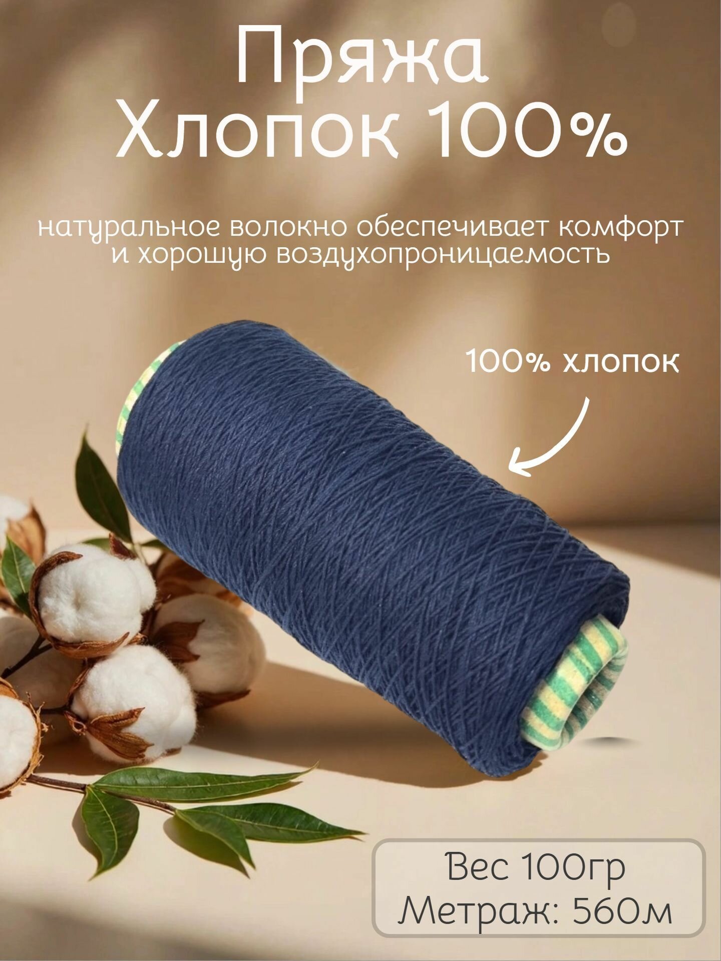 Пряжа Хлопок 100%, вес нетто 100гр, цвет 095 (темно синий)