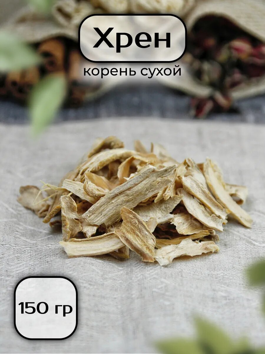 Хрен - корень сухой крупный, резанный, приправа