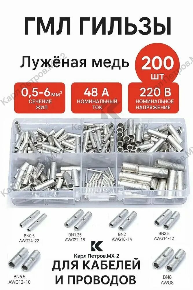 Гильза соединительная для проводов набор 200 шт. ГМЛ гильзы луженая медь наконечники обжимные
