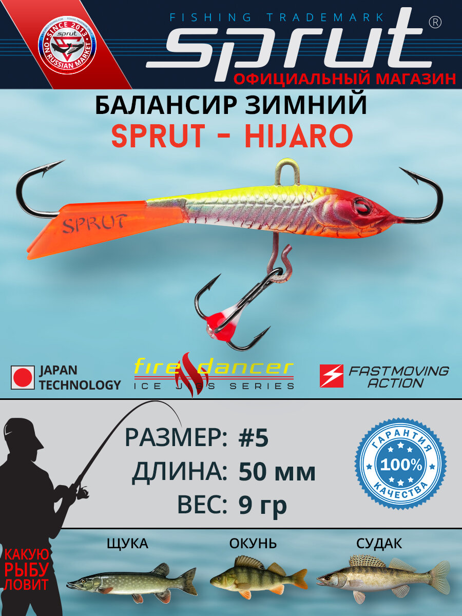 Балансир Sprut Hijaro #5 (9g/50mm/CLN-UV-3D)