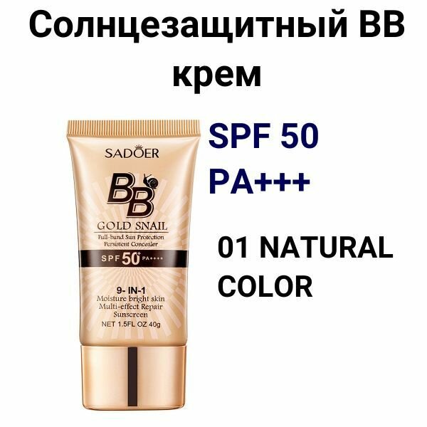 Солнцезащитный ВВ крем , тон 01