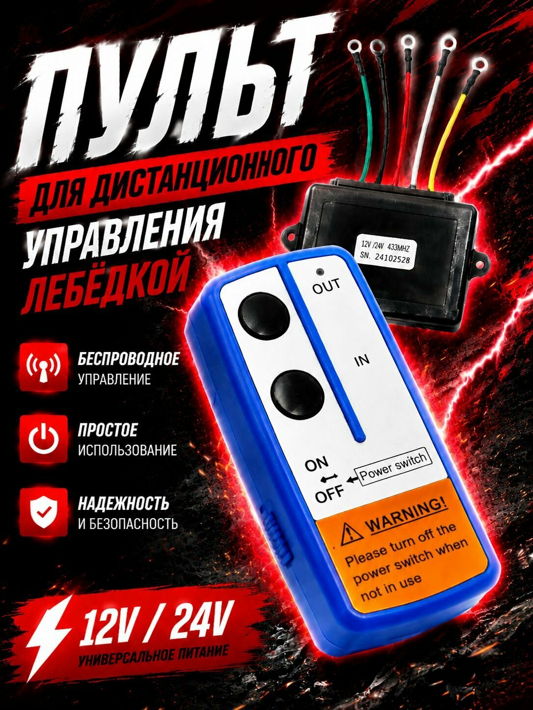 Пульт дистанционного управления для лебедки 12V/24V 433MHz беспроводной с приемным блоком