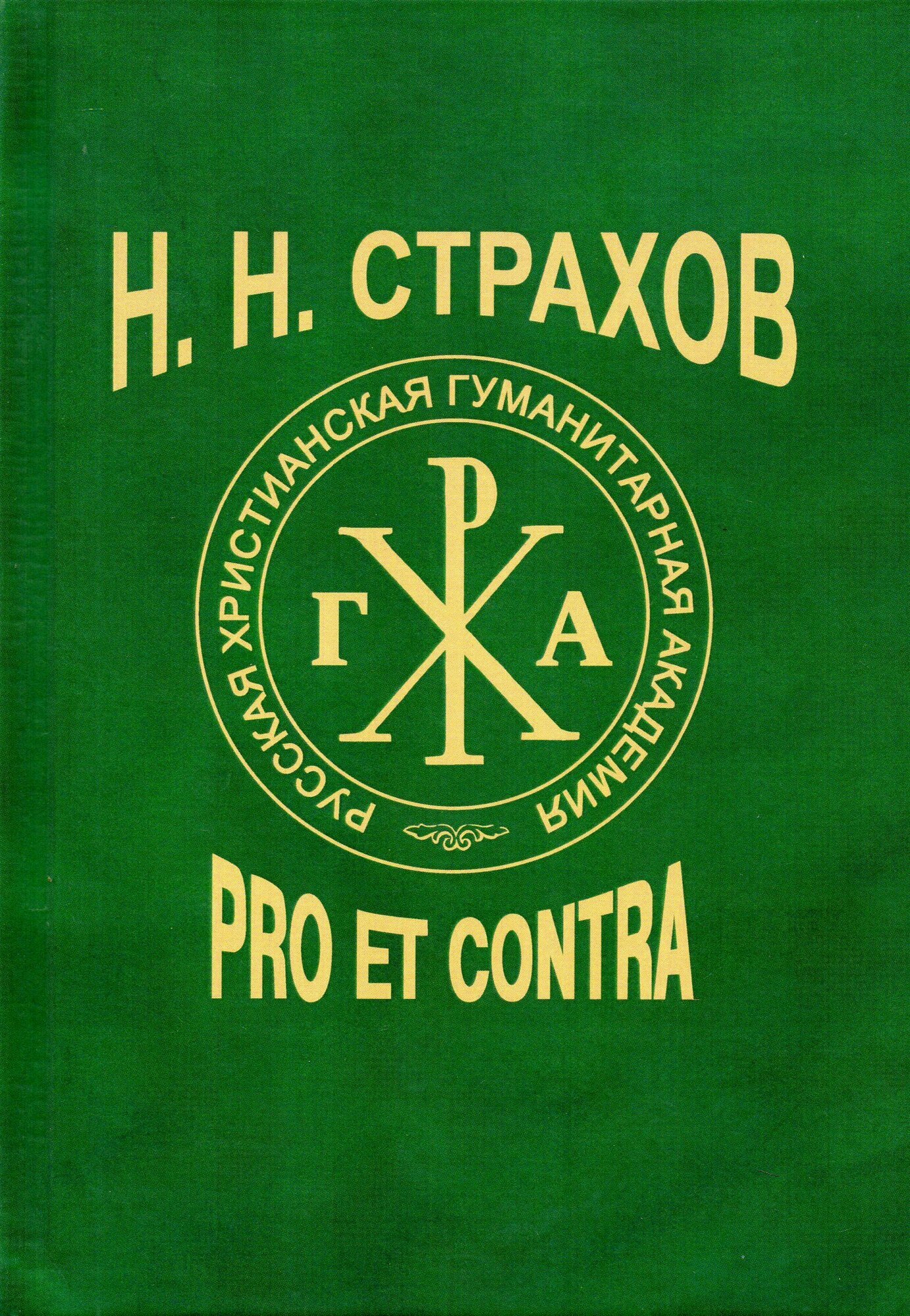 Н. Н. Страхов: pro et contra, антология