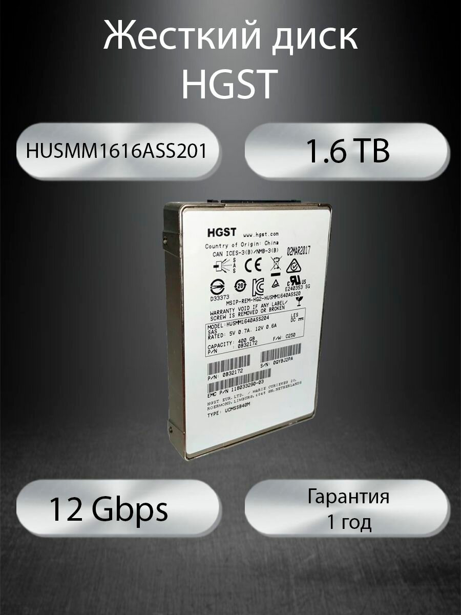 Внутренний SSD-диск HGST 1,6 ТБ SAS 2,5" HUSMM1616ASS201