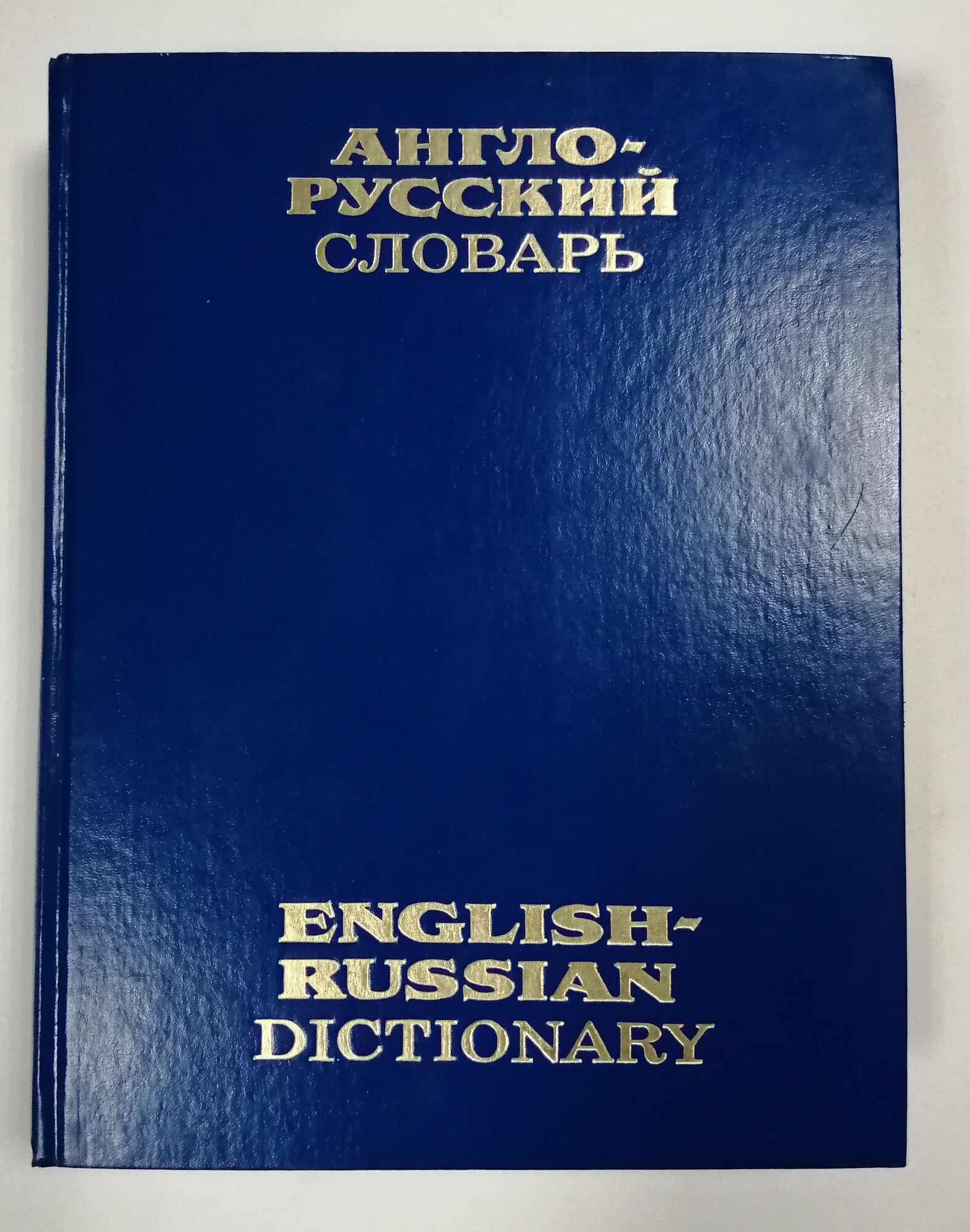 Англо-русский словарь. 70 000 слов и выражений