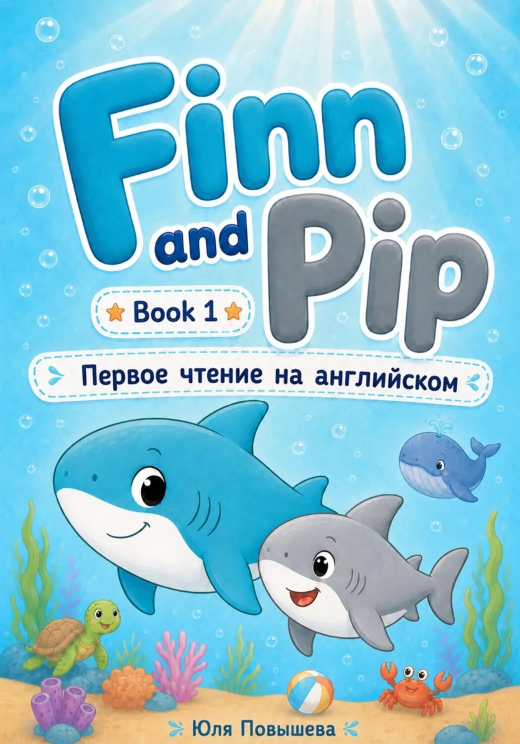 Finn and Pip. Book 1 [Цифровая книга]