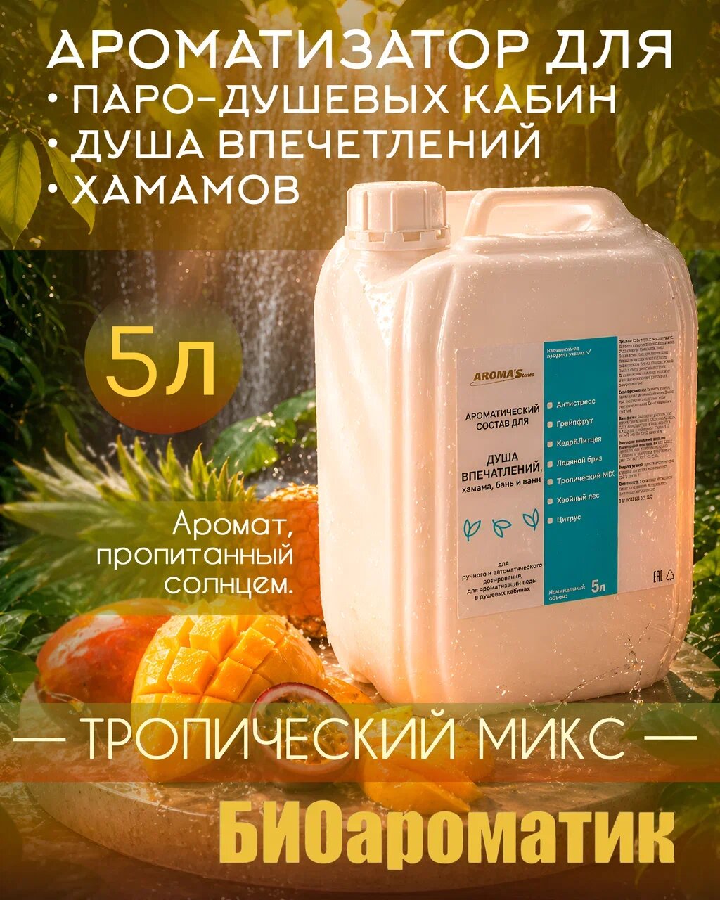 Ароматизатор для хамама/ душа впечатлений "Тропический MIX" - 5 л.