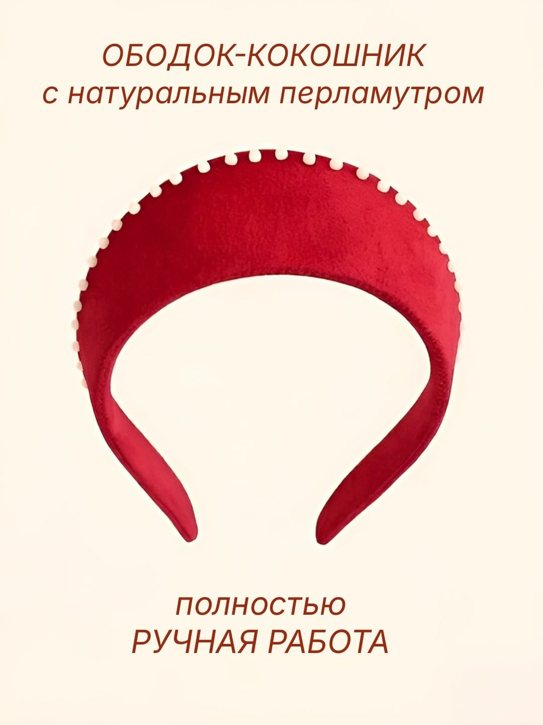 Ободок-кокошник полукруглый с натуральным перламутром, из замши красного цвета.