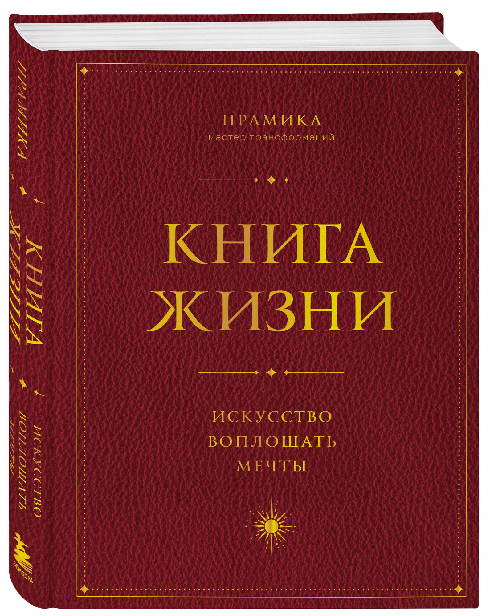 Книга Жизни: Искусство воплощать мечты