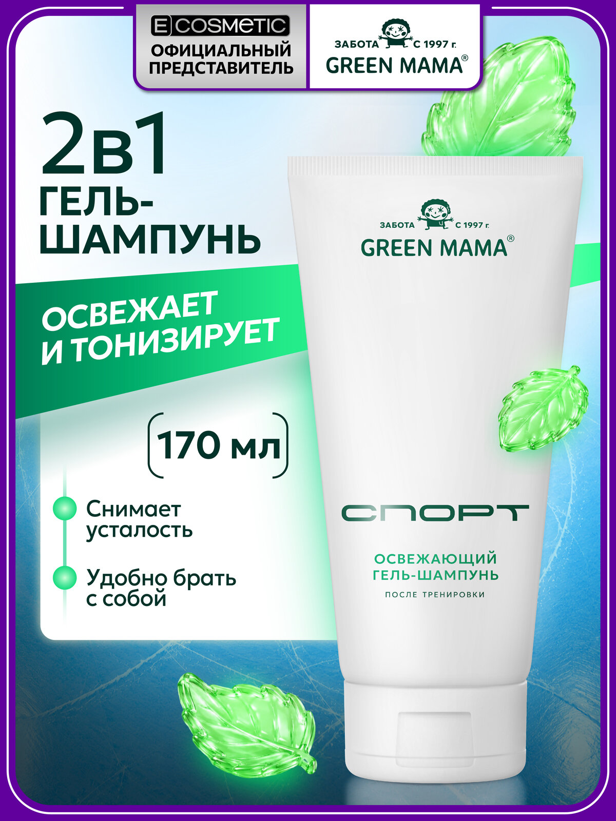 Гель-шампунь для волос и тела 2в1 GREEN MAMA Спорт освежающий после тренировки 170 мл