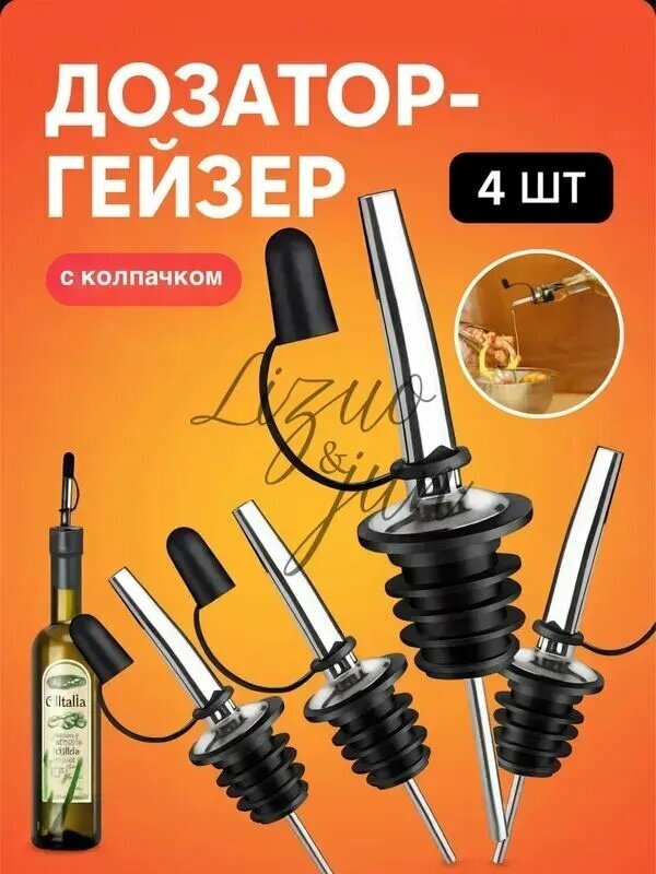 Дозатор для напитков 4 шт.