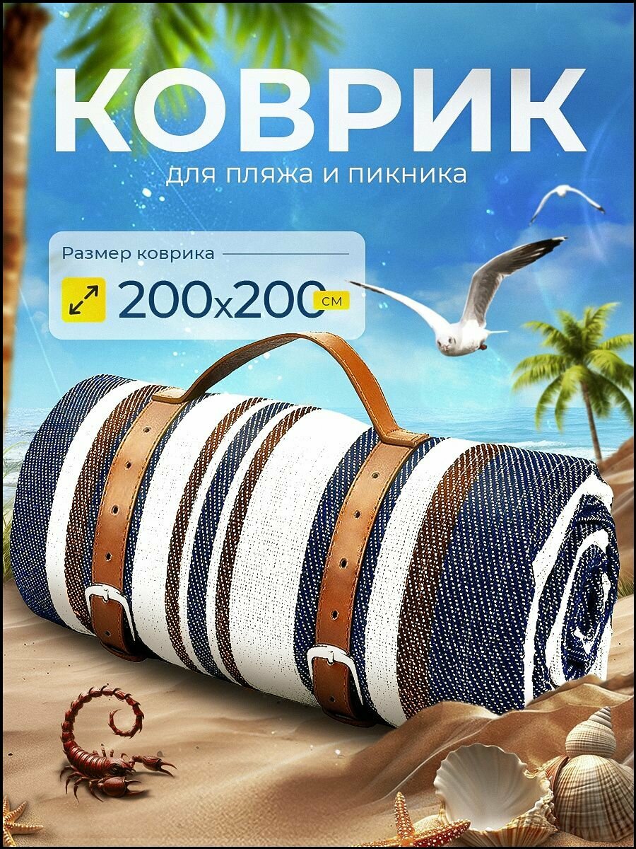 Коврик для пляжа, отдыха и пикника. Пляжный коврик. Размер 200х200 см