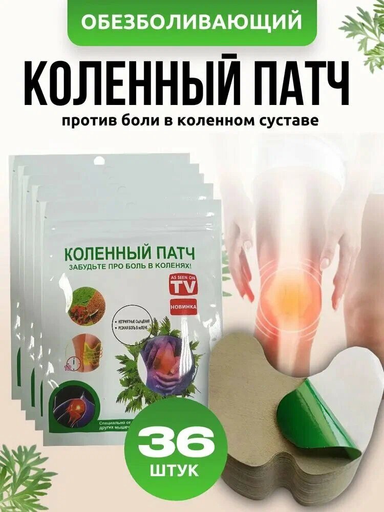Пластырь медицинский обезболивающий от боли в коленном суставе и мышцах 3х12 ( 36 штук)