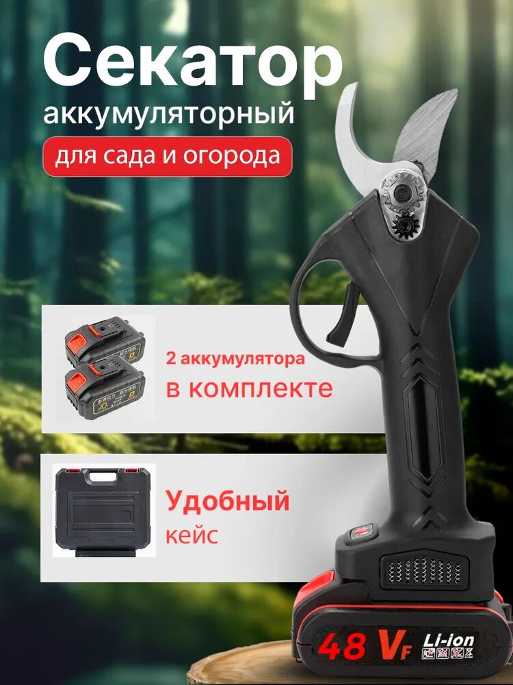 Секатор аккумуляторный, 2АКБ