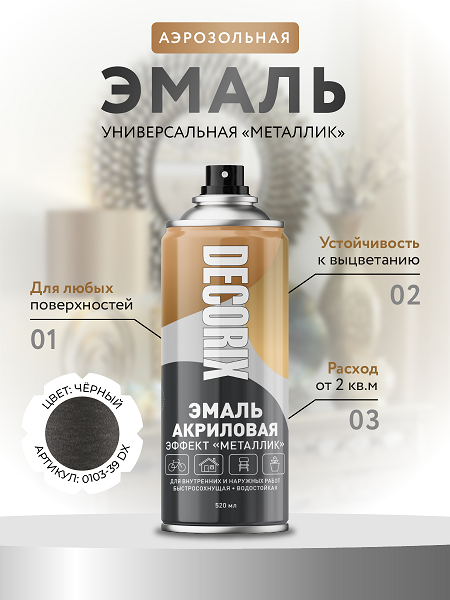 Эмаль - аэрозоль металлик черный 520 мл DECORIX, NO. 1139