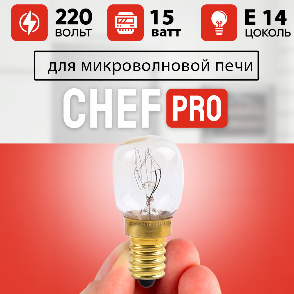 Та самая лампочка микроволновой СВЧ печи CHEF PRO / Лампа для микроволновки Чиф Про термостойкая без патрона 15w, 220v, цоколь е14