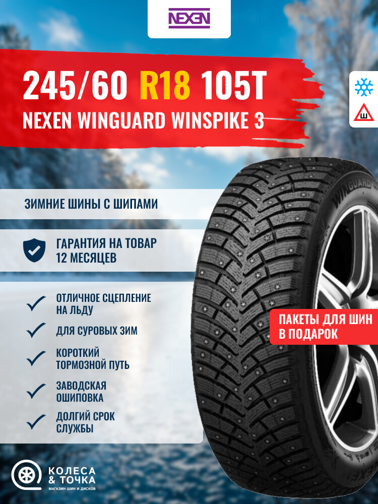NEXEN WINGUARD WINSPIKE 3 245/60R18 105T (зима / шипы) (400938)