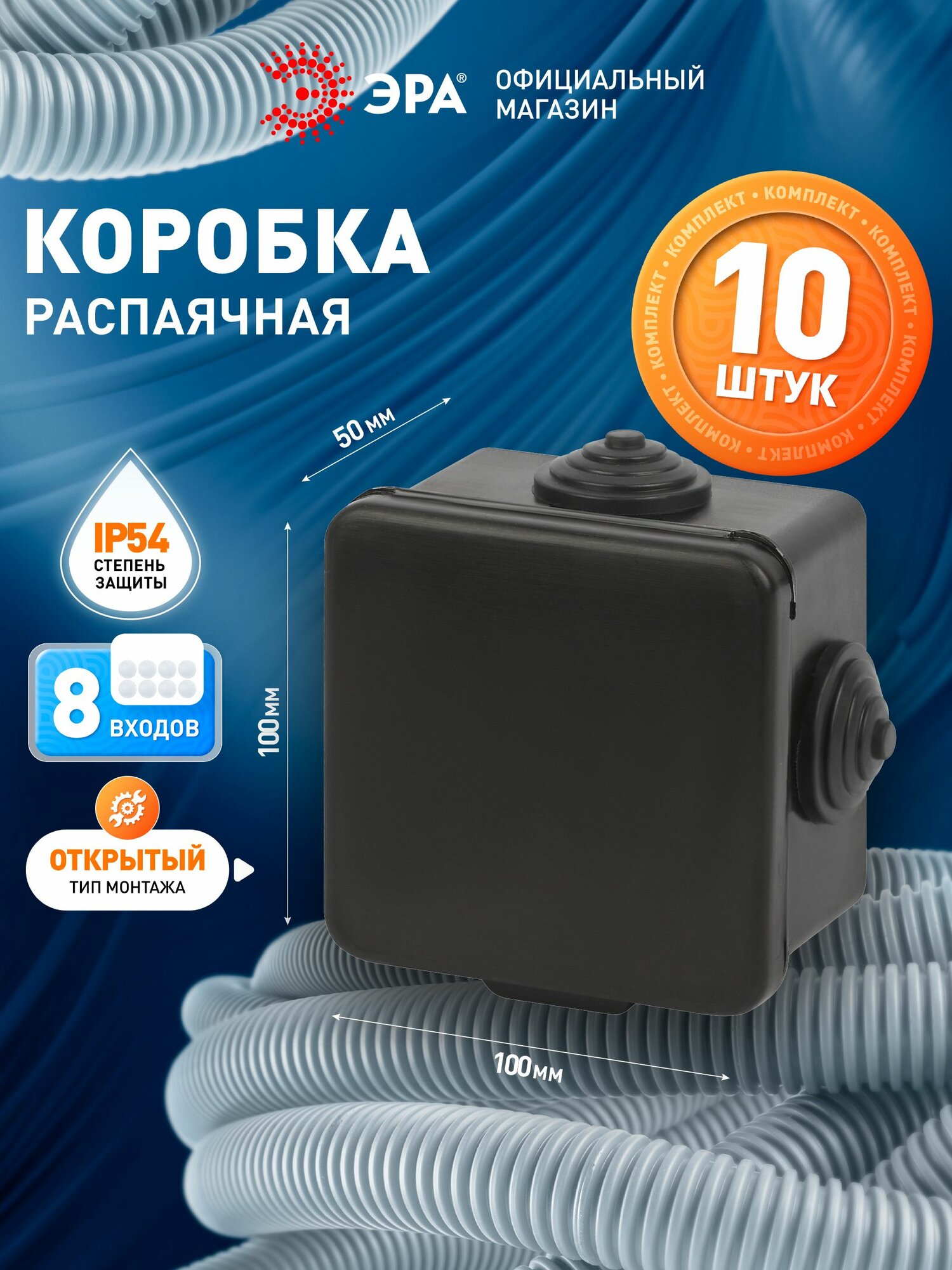 Распределительная коробка распаячная для проводов ЭРА открытой установки черная 100х100х50мм с гермовводами 8вх. IP54, 10 штук