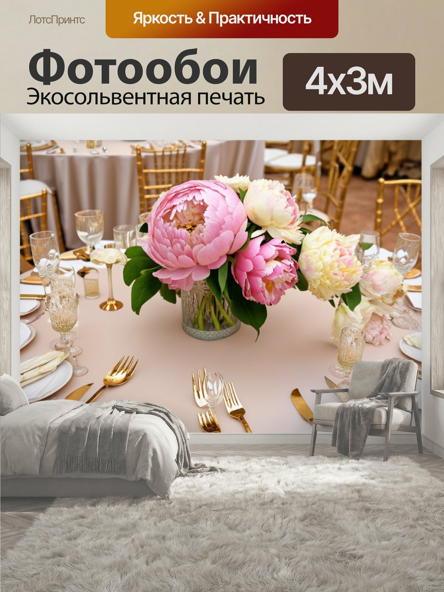 Фотообои "Пионы в элегантной свадьбе, расположенные на столах с золотыми деталями" 400x300 см. экосольвентная печать