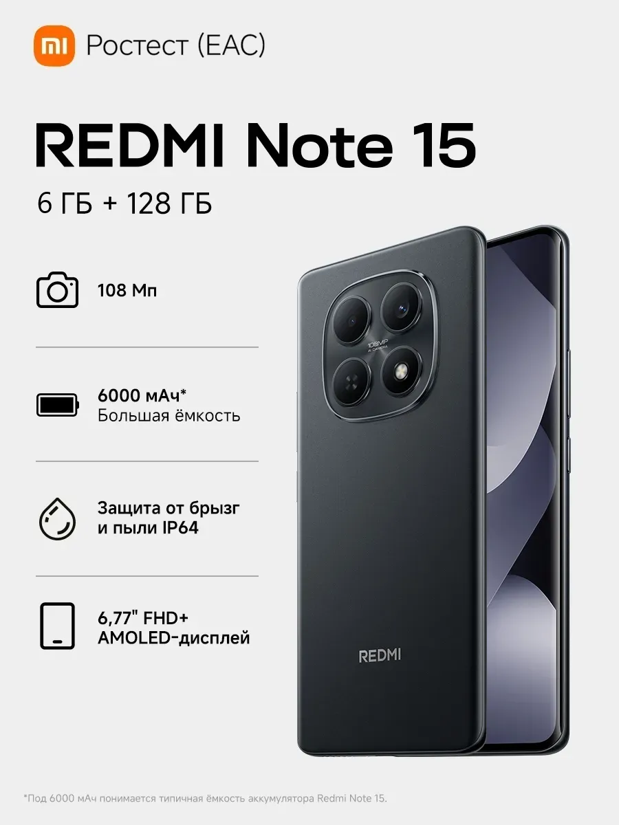 Смартфон Xiaomi Redmi Note 15, экран 6.77", 120Гц, IP64, NFC, 6ГБ/128ГБ, чёрный