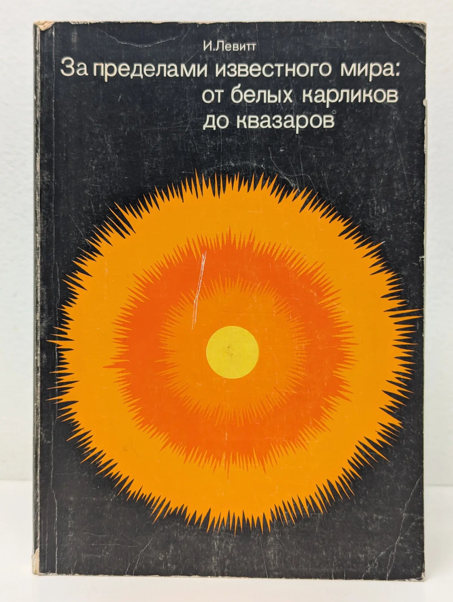 За пределами известного мира. От белых карликов до квазаров Левитт И. 1978