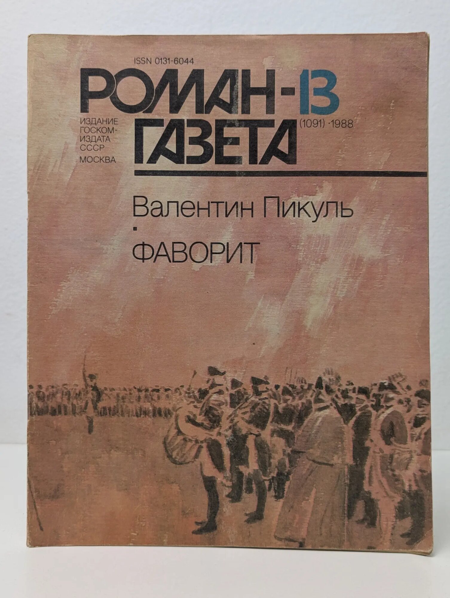 Роман-газета. Выпуск № 13/1988. Фаворит. Том 2 Пикуль Валентин Саввич 1988