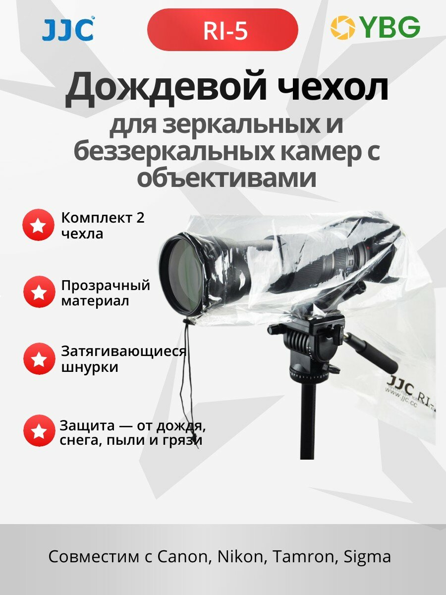 Чехол для объектива JJC RI-5, прозрачный, защита от воды, крепление для штатива