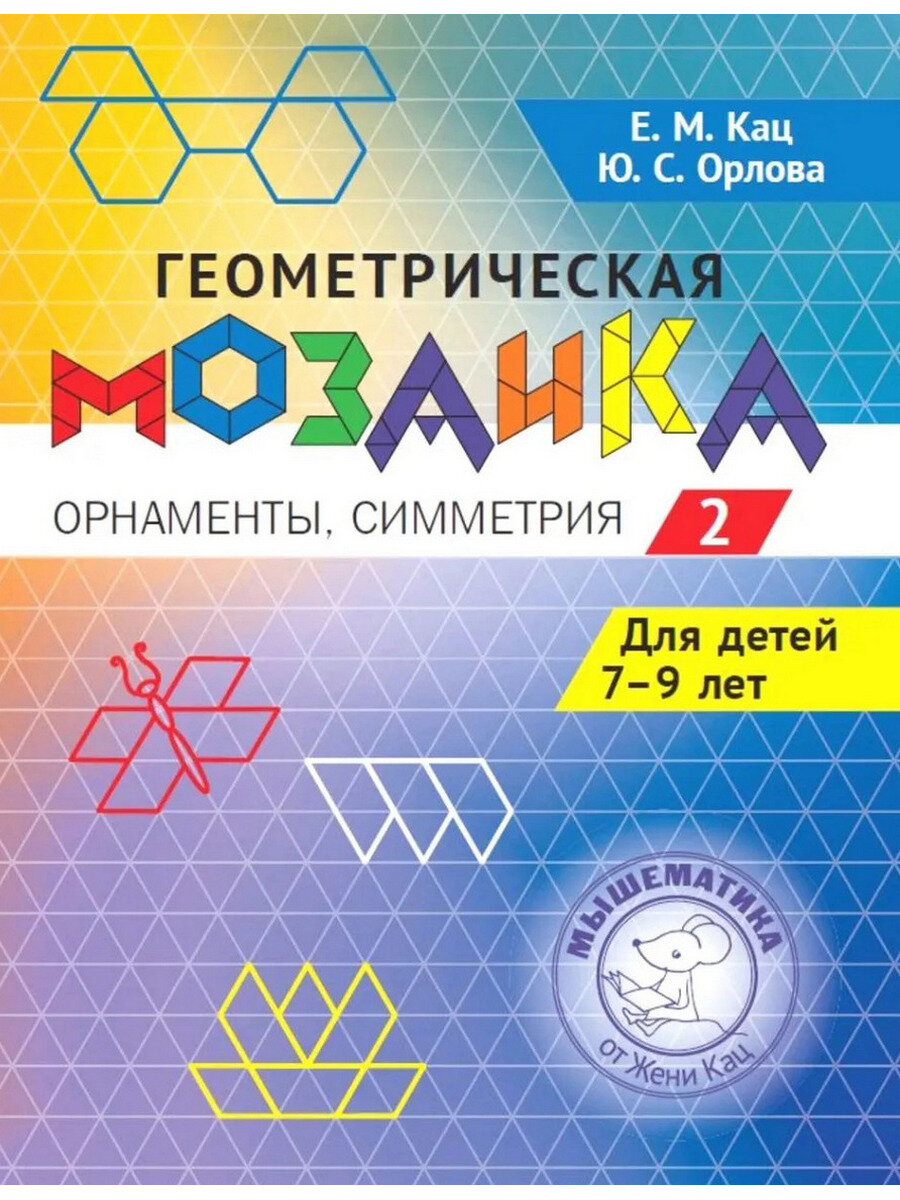 Евгения Кац. Геометрическая мозаика. Часть 2. Орнаменты, симметрия. 7-9 лет