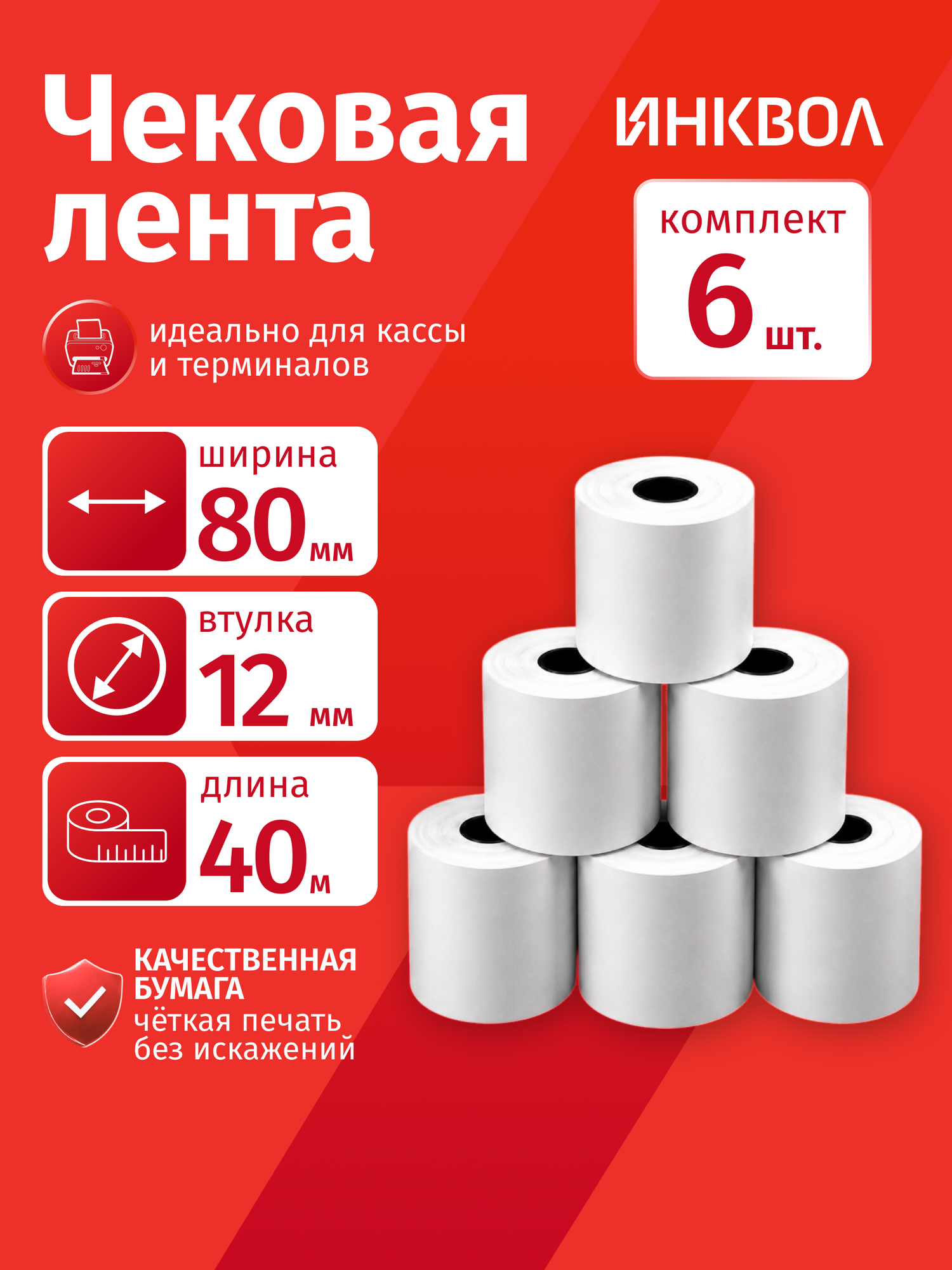 Чековая лента 80 мм, 6 шт, 40 м