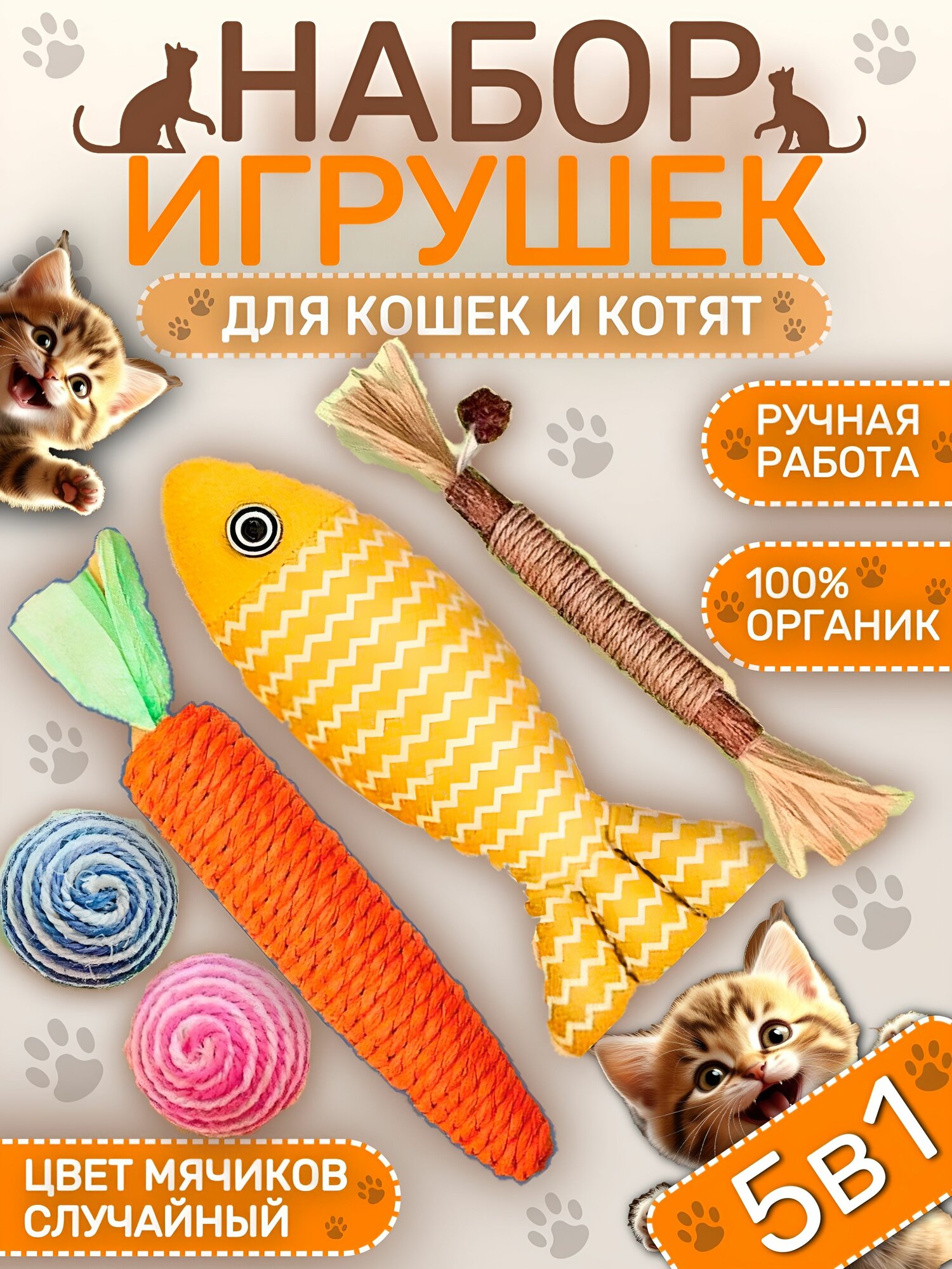 Игрушки для кошек и котят/ набор игрушек для кошек и котят 5 шт/ рыбка, морковка, мататаби, мячики/ когтеточка, антистресс, для чистки зубов