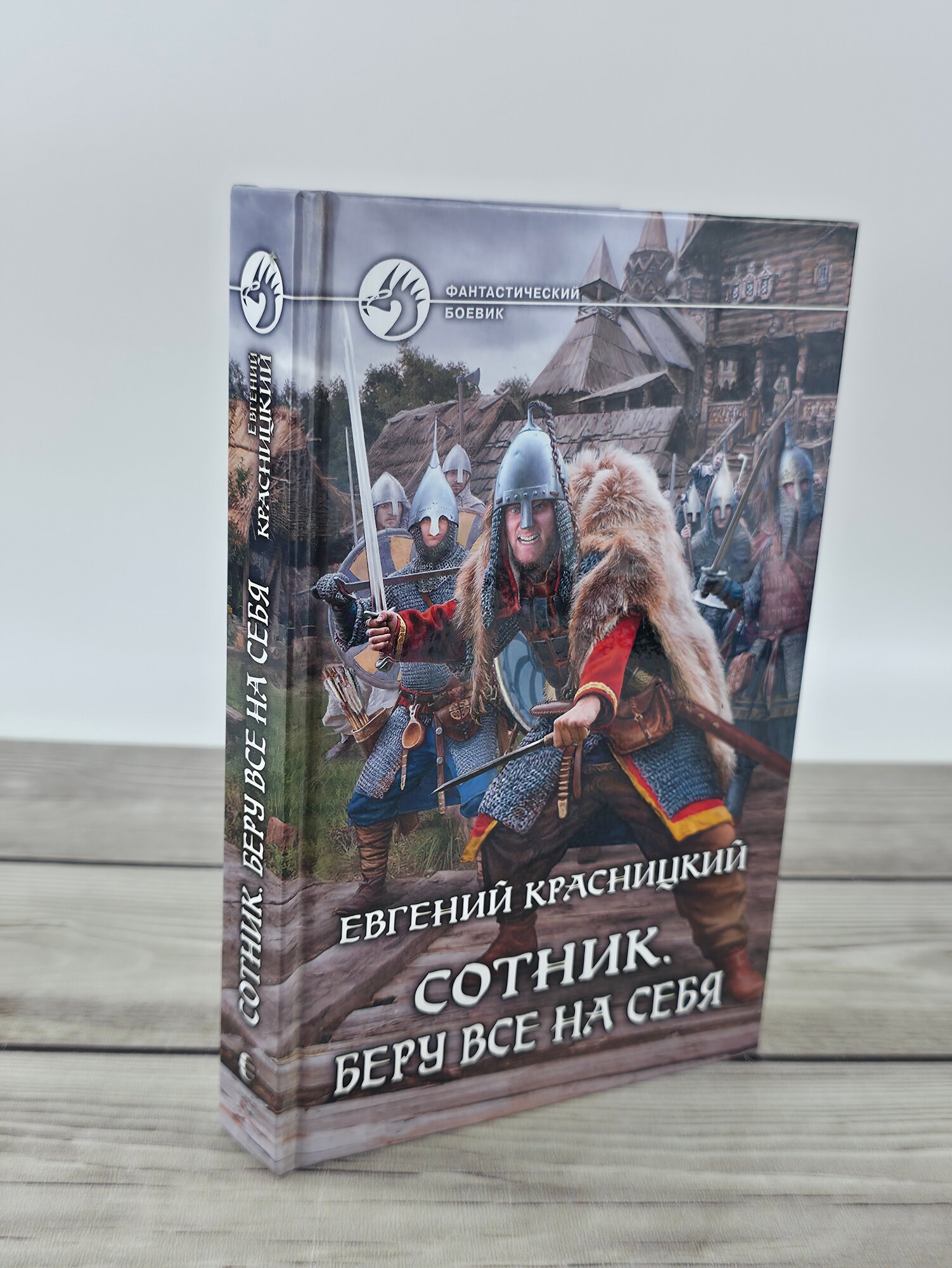 Сотник. Беру все на себя | Красницкий Евгений Сергеевич