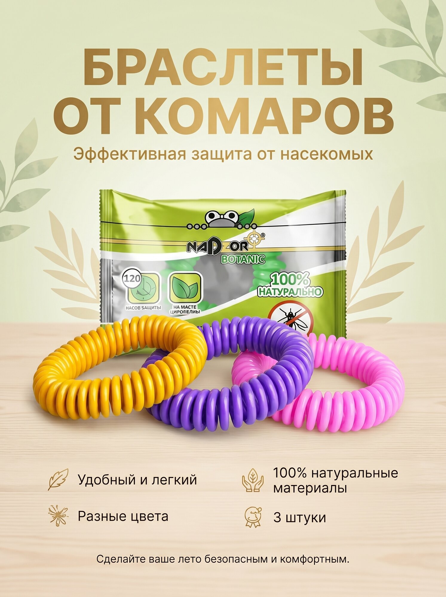 Браслет резинка от комаров Nadzor, EVA, 120 ч, упаковка - 3 шт