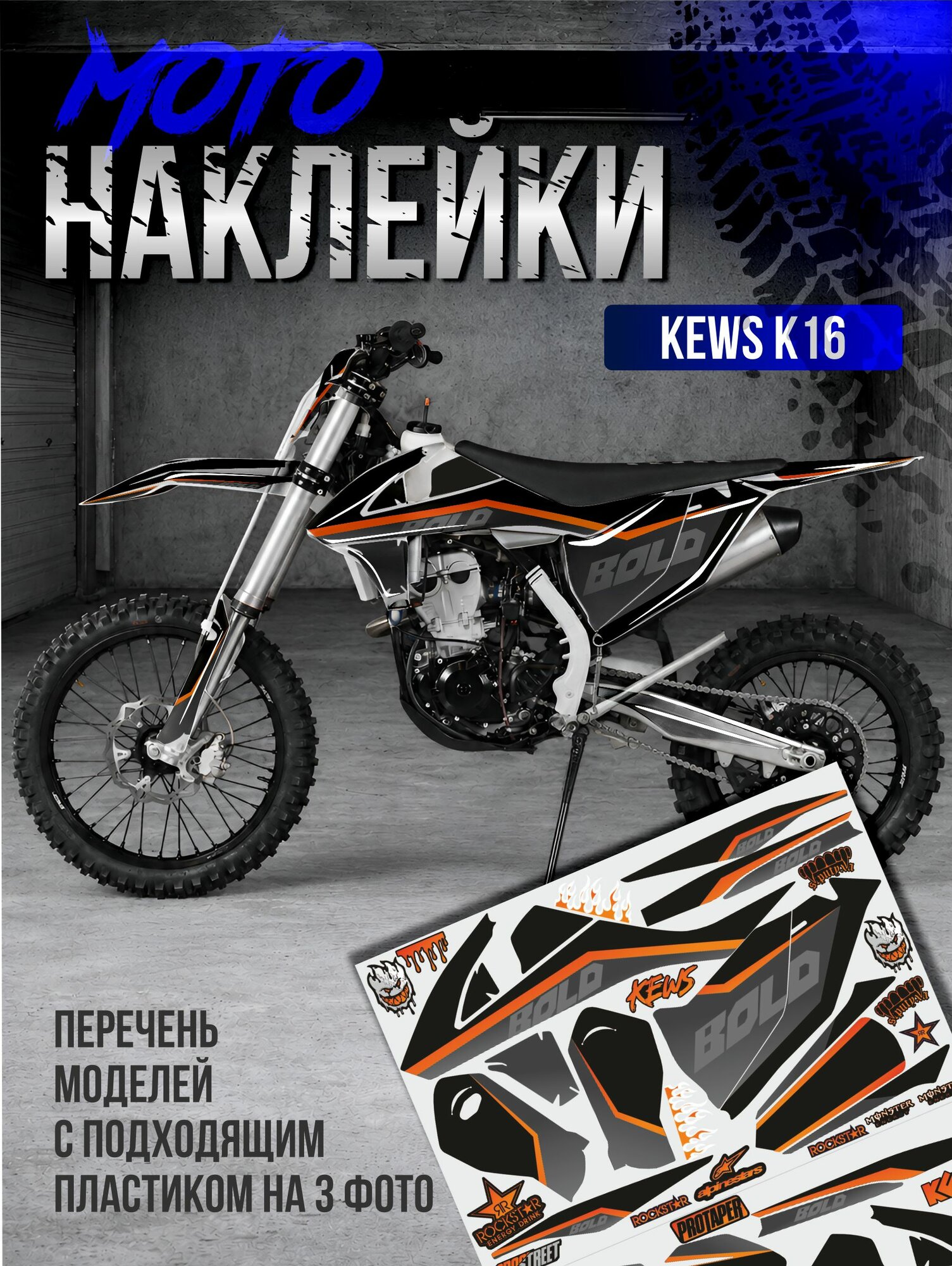 Наклейки графика на питбайк Кевс к16 Kews k16 Bold